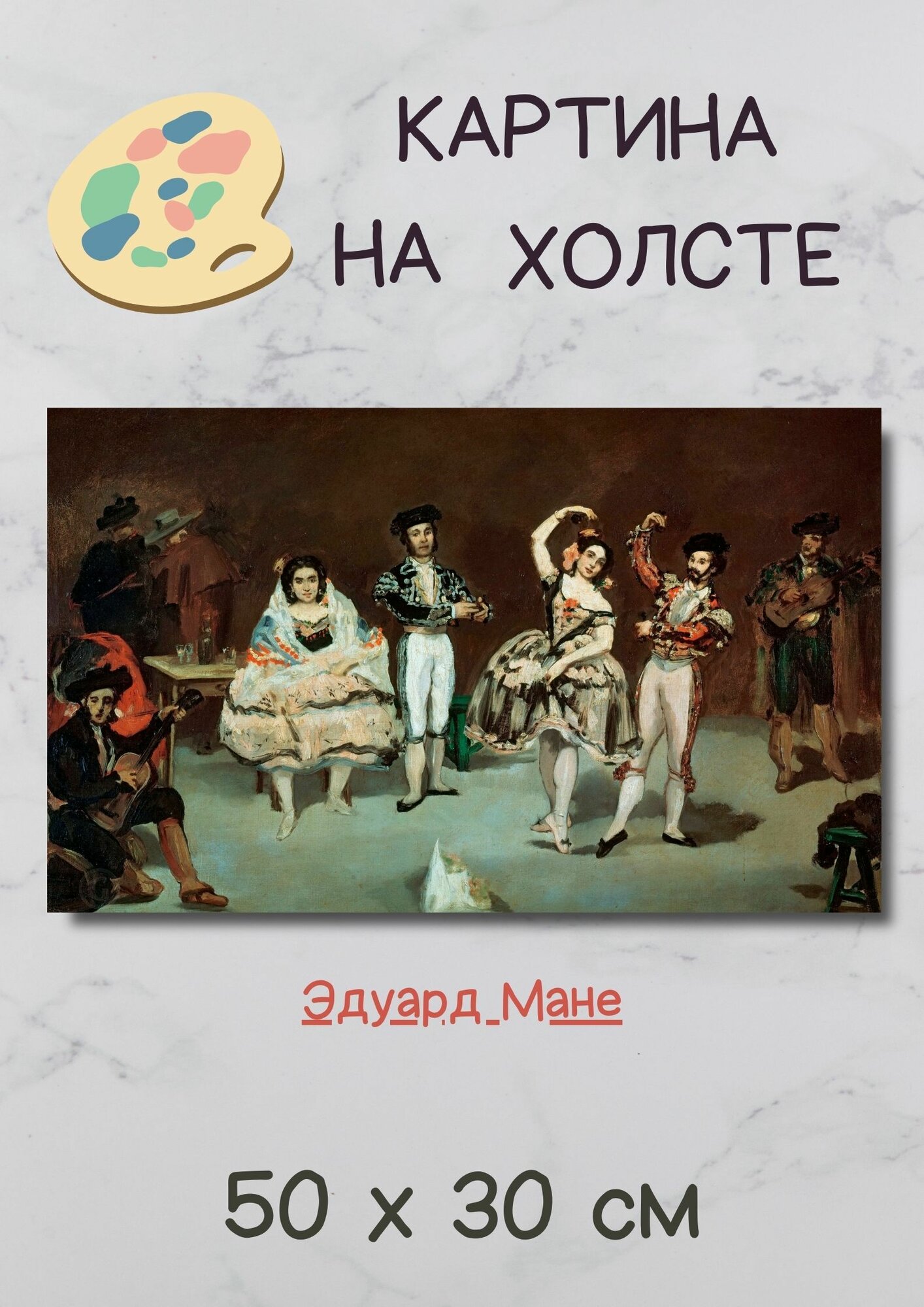 Эдуар Мане "Испанский балет". Картина 50х30 см на стену