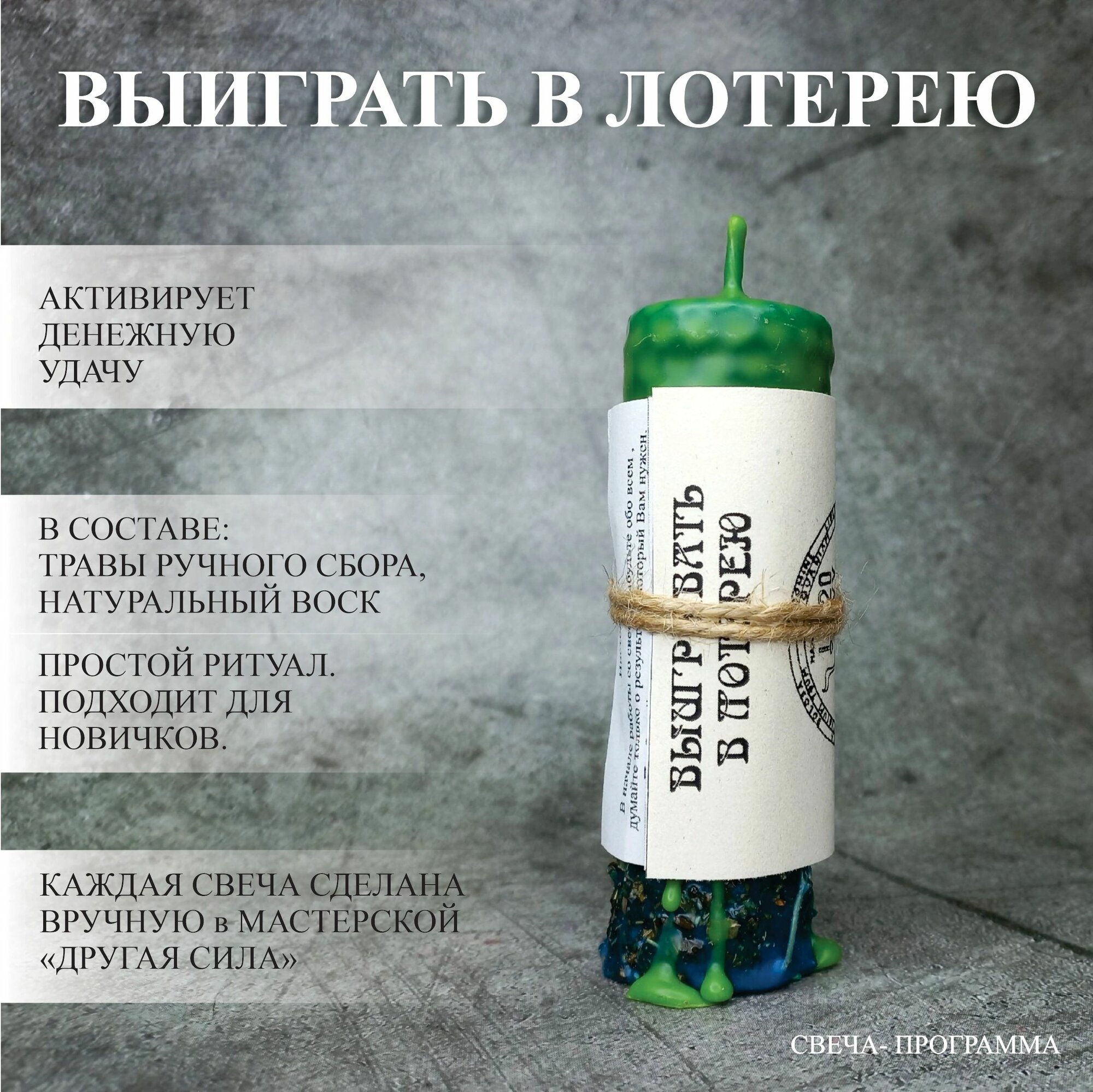 Выиграть в лотерею. Свеча с программой.