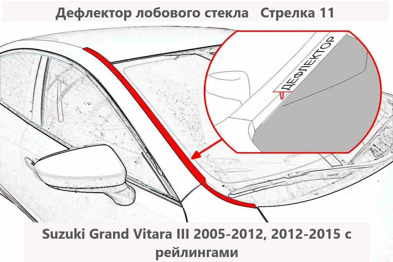 Водосток (дефлектор) лобового стекла Стрелка11 для Suzuki Grand Vitara III 2005-2012, 2012-2015 с рейлингами
