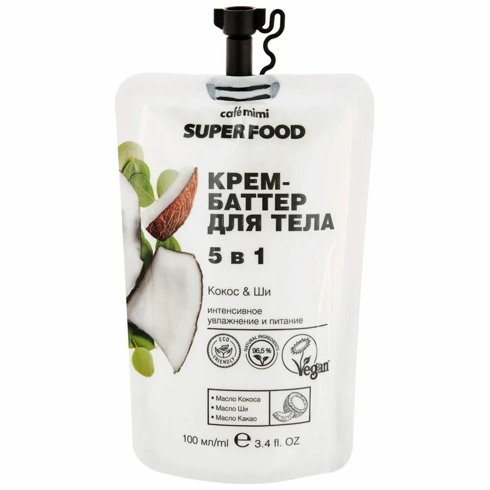 Крем-баттер для тела CAFE MIMI "Super Food", 5 в 1, Кокос и Ши, 100 мл