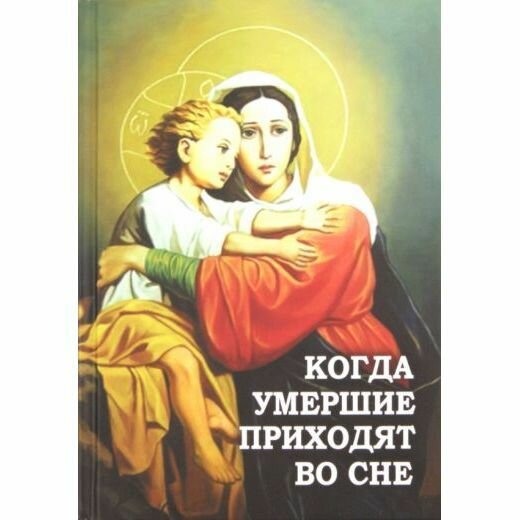 Книга Новая мысль Когда умершие приходят во сне. 2020 год, А. Фомин