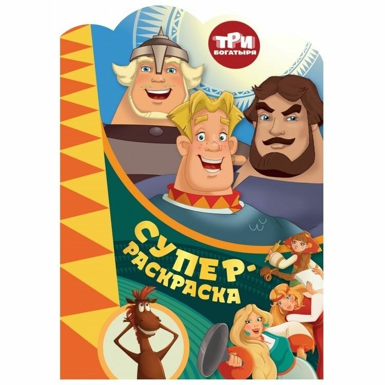 Раскраска ND Play "Три богатыря. На дальних берегах", с любимыми героями