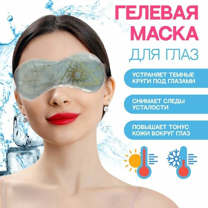 Гелевая маска Queen fair для области вокруг глаз "День", 18,5х7,5х0,4 см, цвет голубой