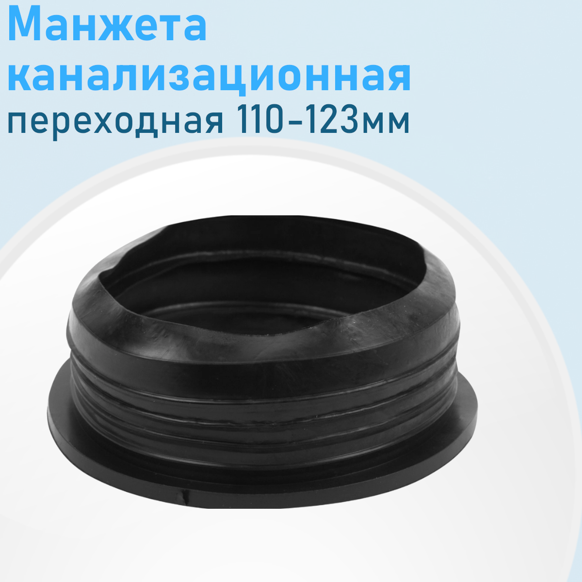 Манжета канализационная переходная 110-123мм са.736. ст.26767