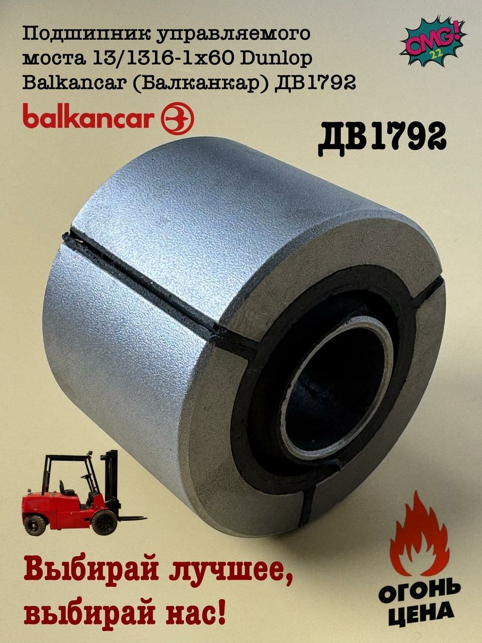 Подшипник управляемого моста 13/1316-1х60 Dunlop Balkancar (Балканкар) ДВ1792