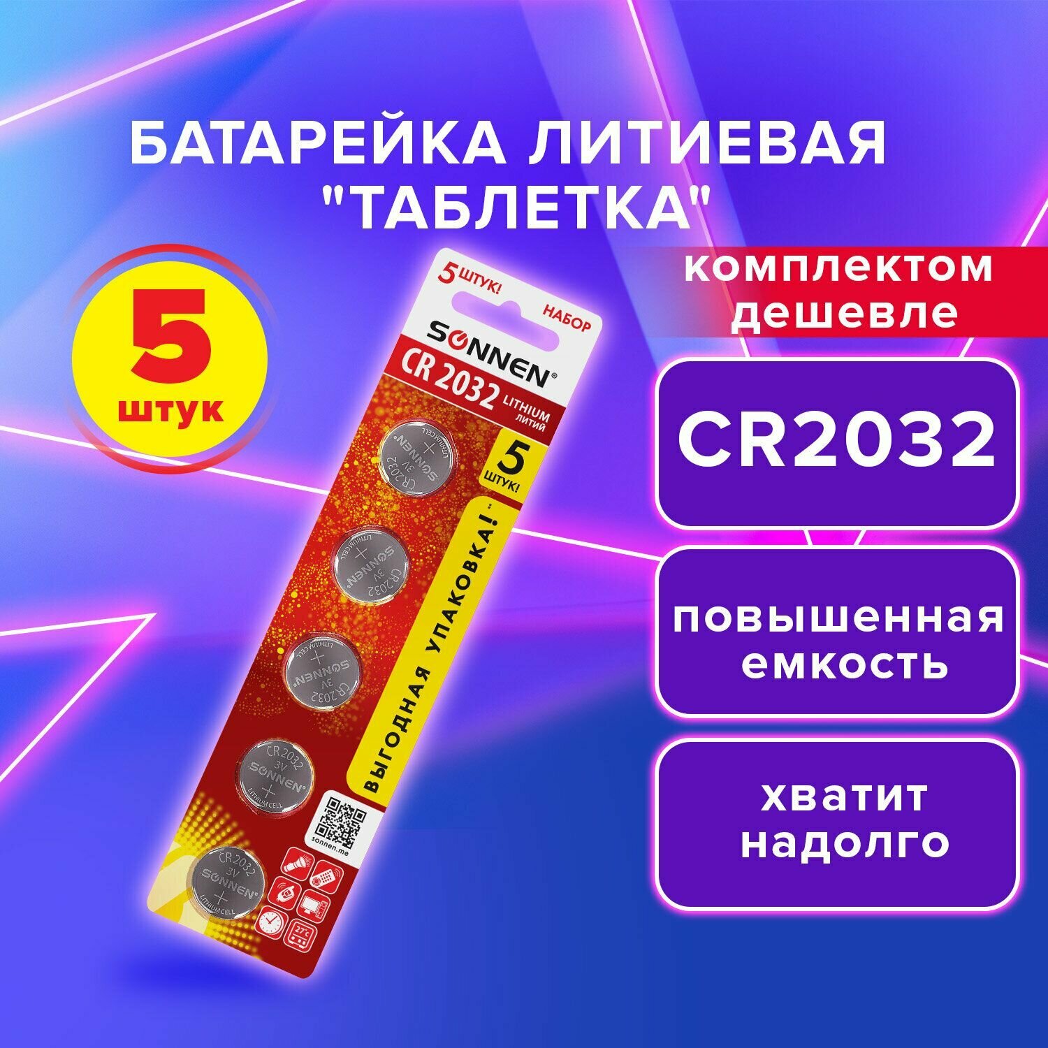 Батарейка Sonnen литиевая, CR2032, 5 штук, таблетка, дисковая, Lithium, в блистере