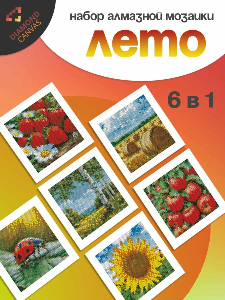 Алмазная мозаика набор Лето в деревне 6 в 1