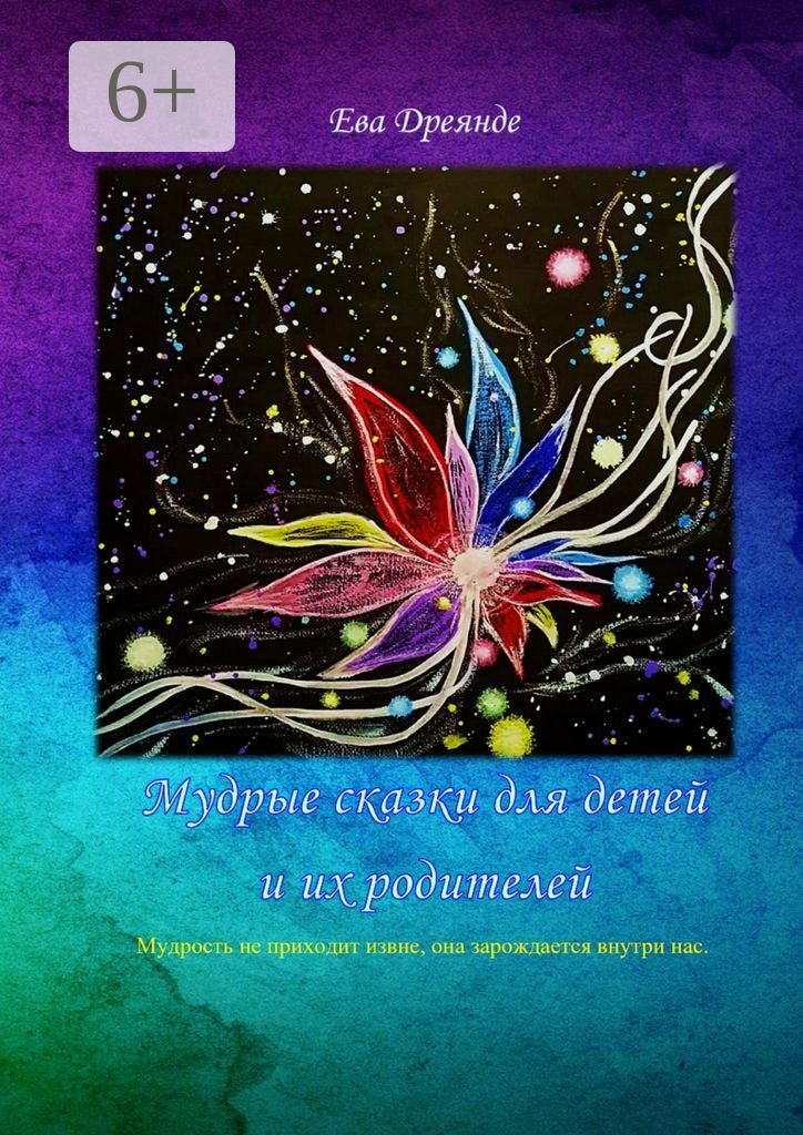 Мудрые сказки для детей и их родителей