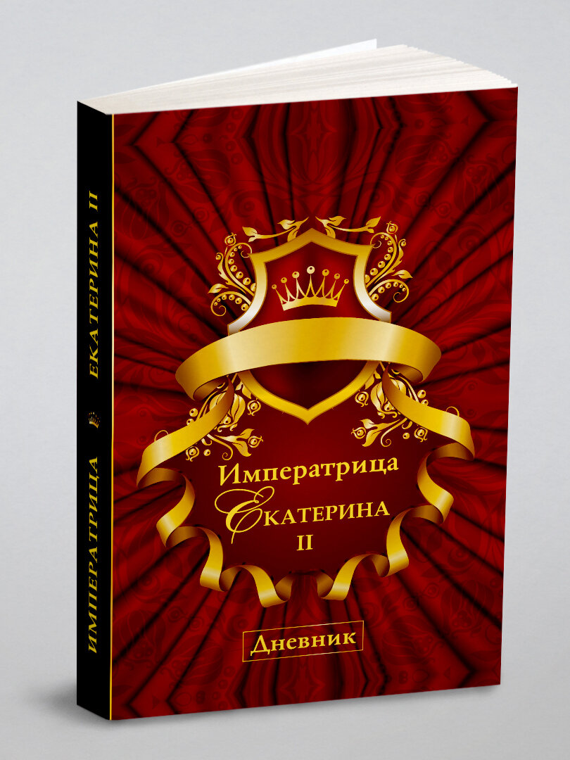 Императрица Екатерина II. Дневник