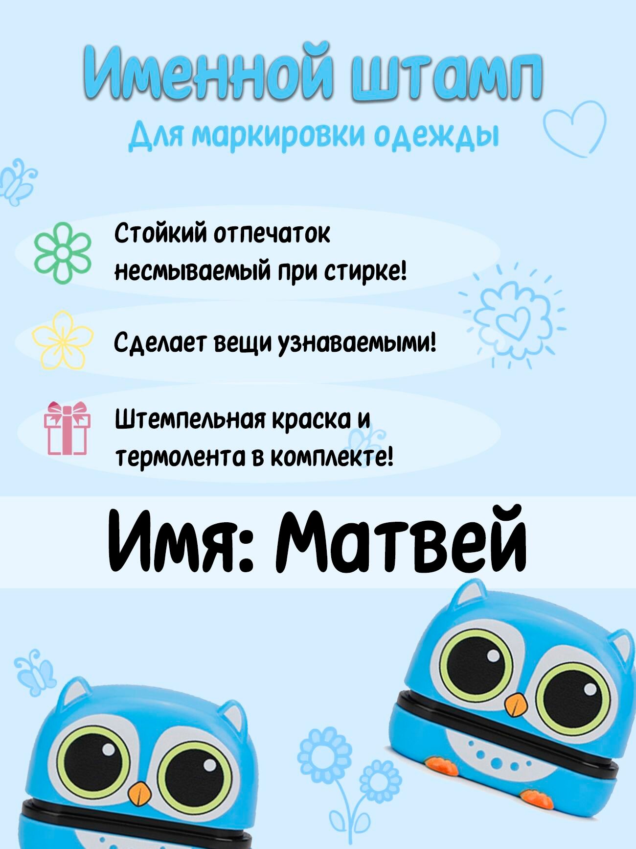 Печать детская с именем "Матвей"