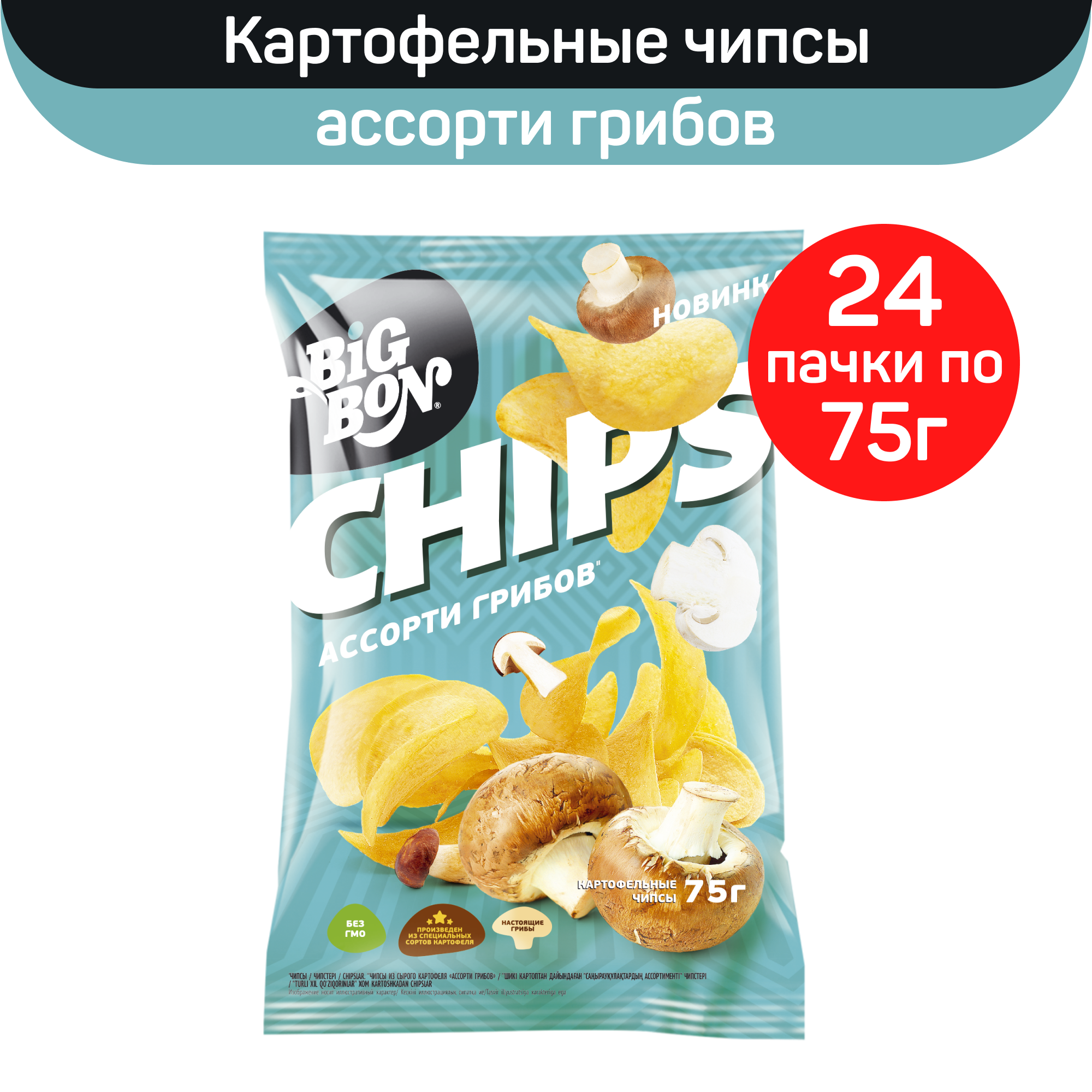 Картофельные чипсы BIGBON CHIPS со вкусом ассорти грибов, 24 шт по 75 г