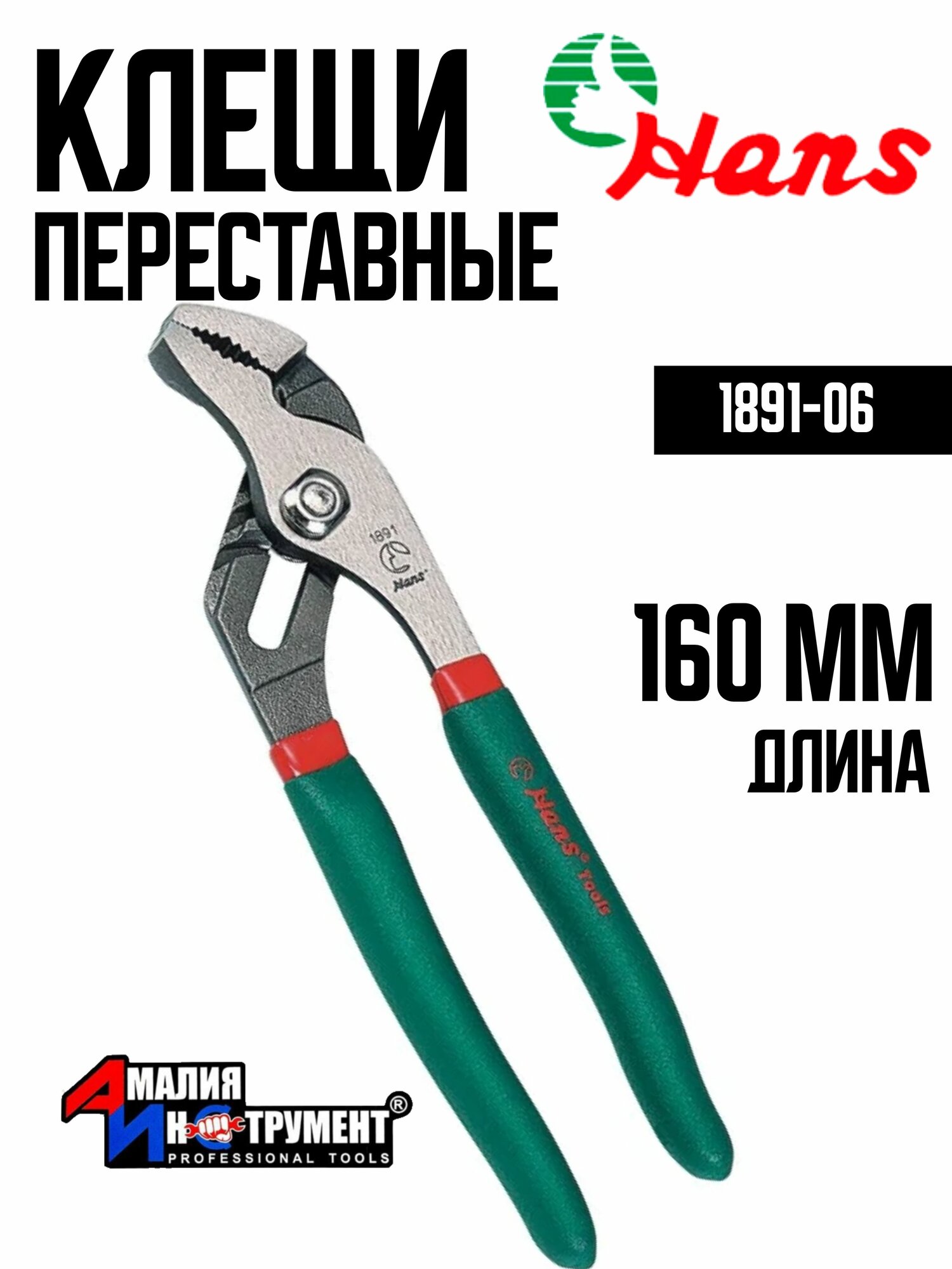 Клещи переставные 160мм "HANS"