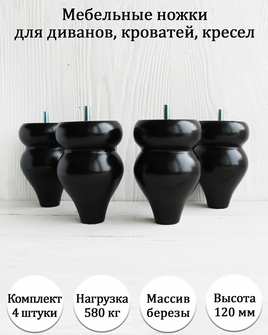 Мебельные ножки для кровати, кресла, дивана / высота 120 мм / комплект 4 штуки
