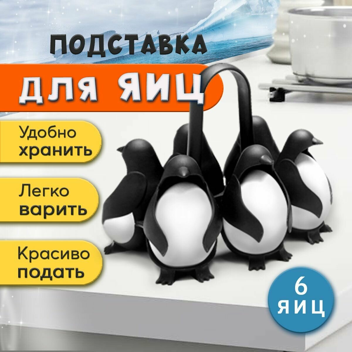 Погружная форма для варки яиц, яйцеварка, подставка для яиц, пингвины！