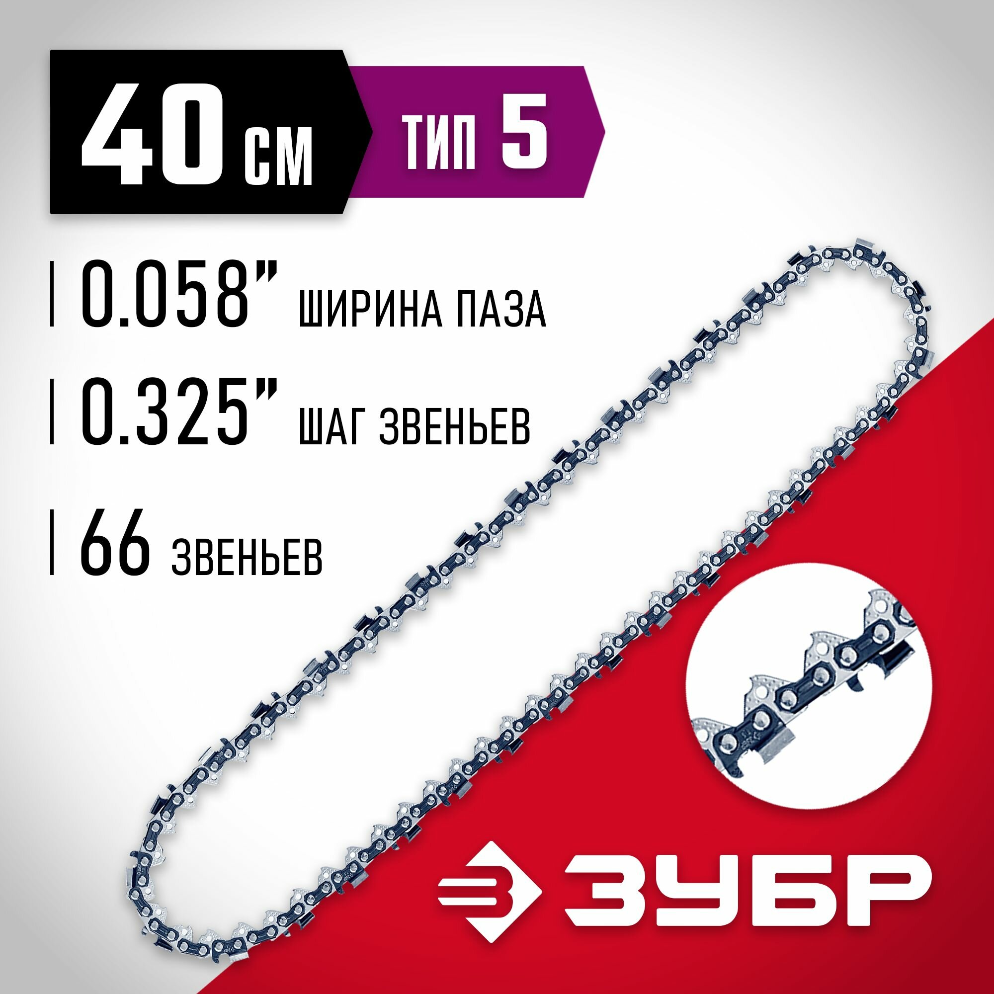 Цепь для бензопилы ЗУБР тип 5 шаг 0.325" паз 1.5 мм 66 звена Мастер