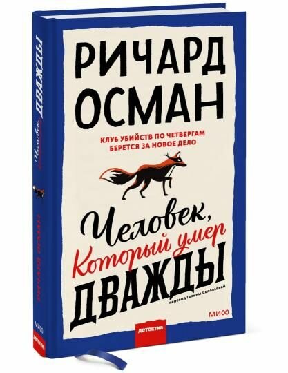 Книга ЭКСМО Человек, который умер дважды. Р. Осман