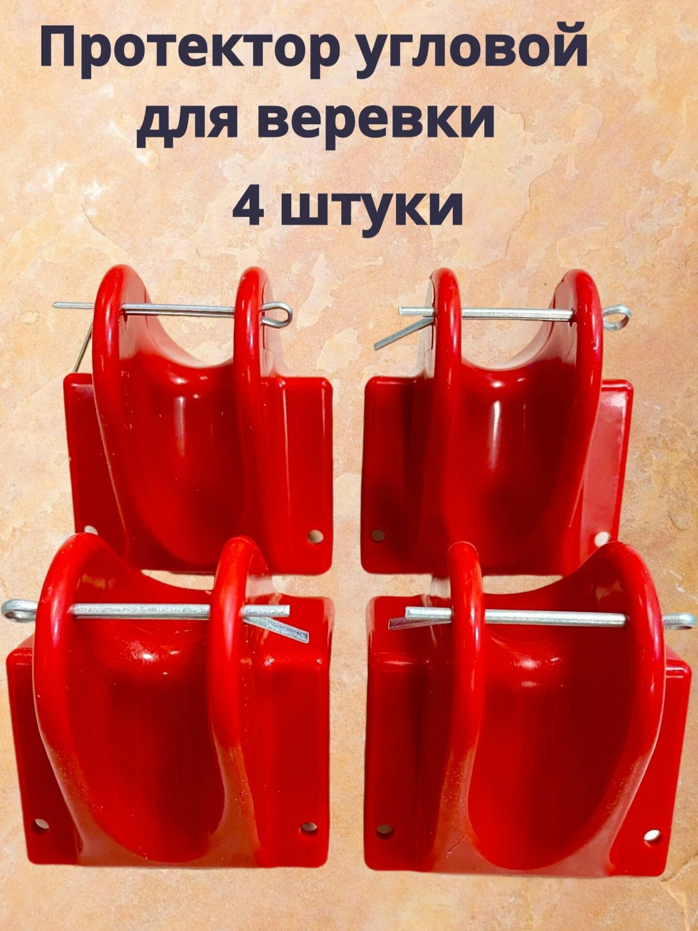 Протектор угловой для веревки пластиковый (комплект 4 штуки)