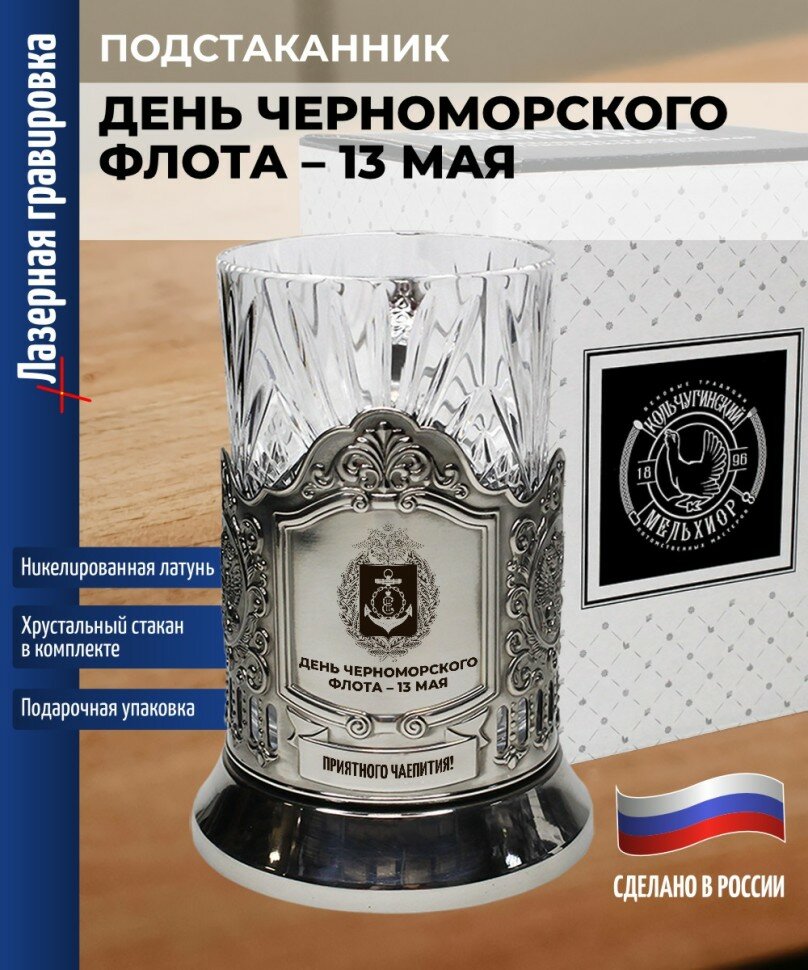 Кольчугинский мельхиор Подстаканник ВМФ "День Черноморского флота – 13 мая" со стаканом