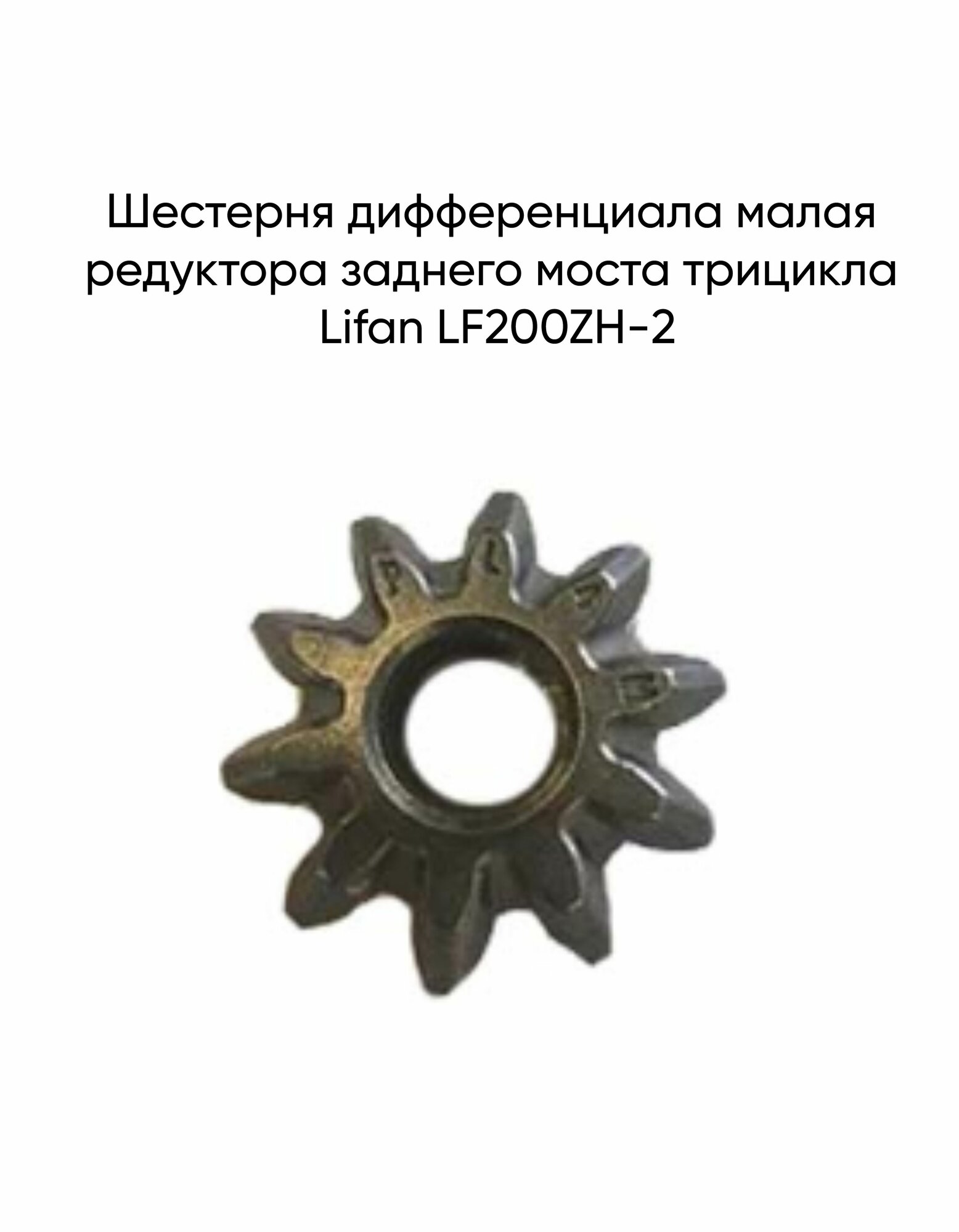 Шестерня дифференциала редуктора заднего моста LF200ZH-2