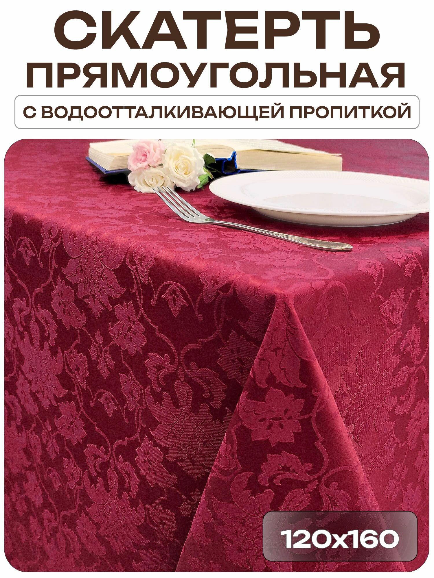 Скатерть 120x160 см. цвет бордовый цветочный узор 1589 с пропиткой от загрязнений