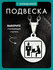 Подвеска IREVIVE, серебристый