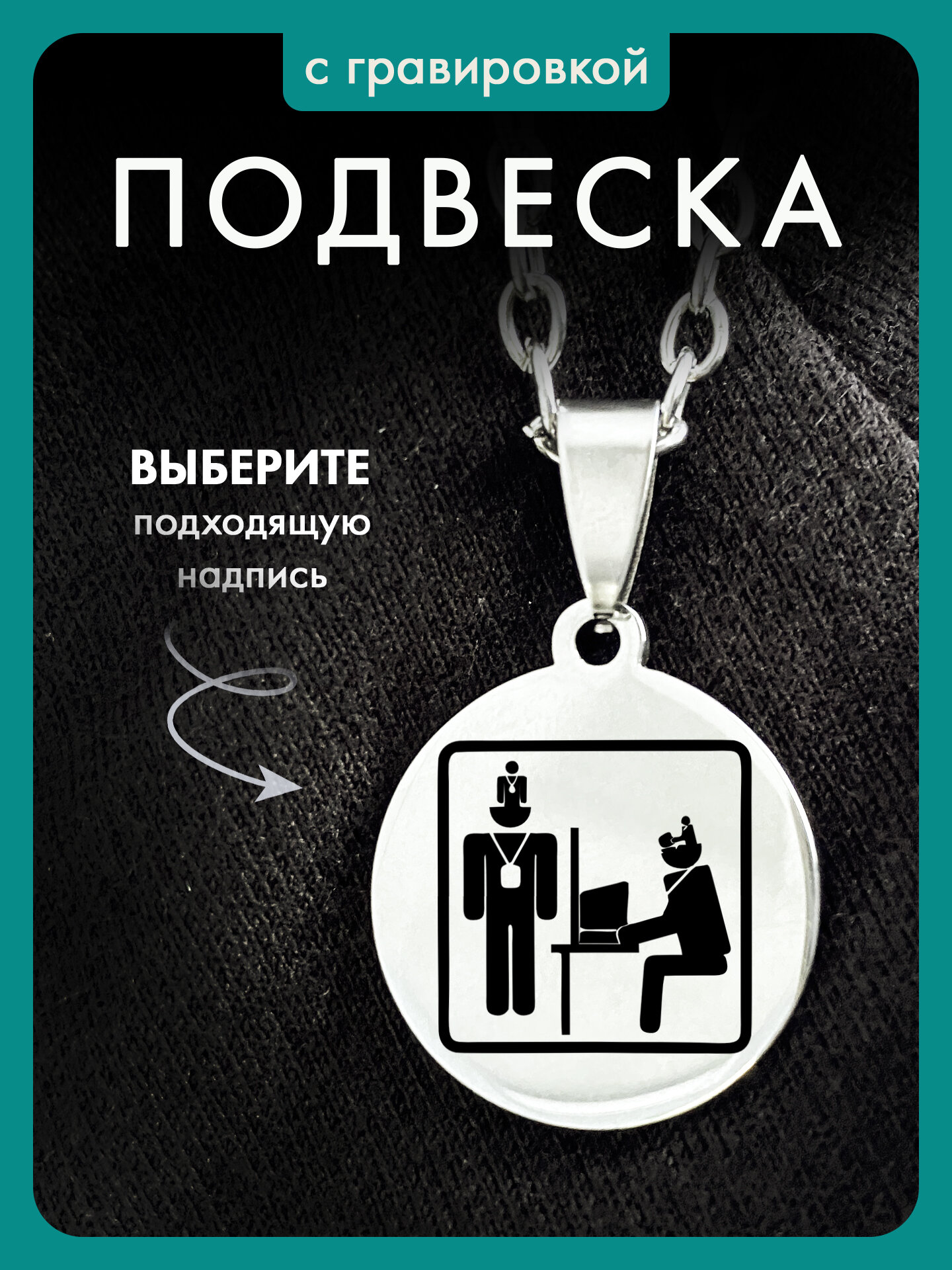 Подвеска