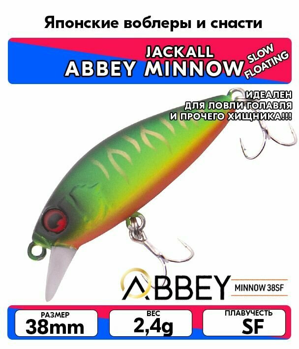Воблер JACKALL ABBEY MINNOW 38SF 2.4g цвет MAT TIGER