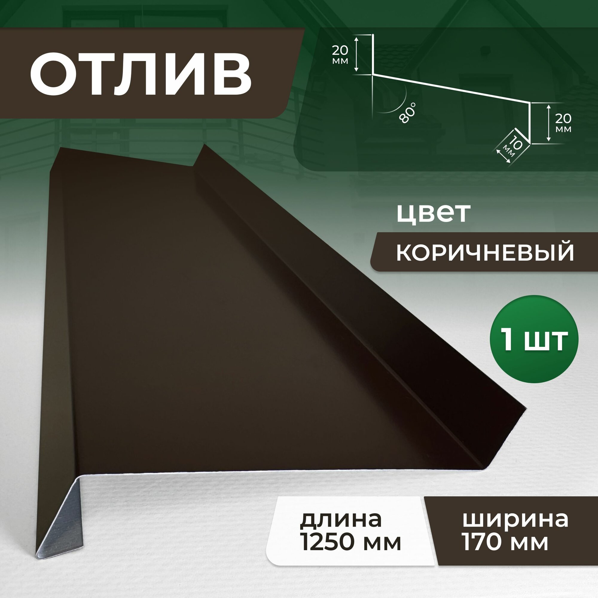 Отлив шириной 170 мм длина 1250 мм, коричневый
