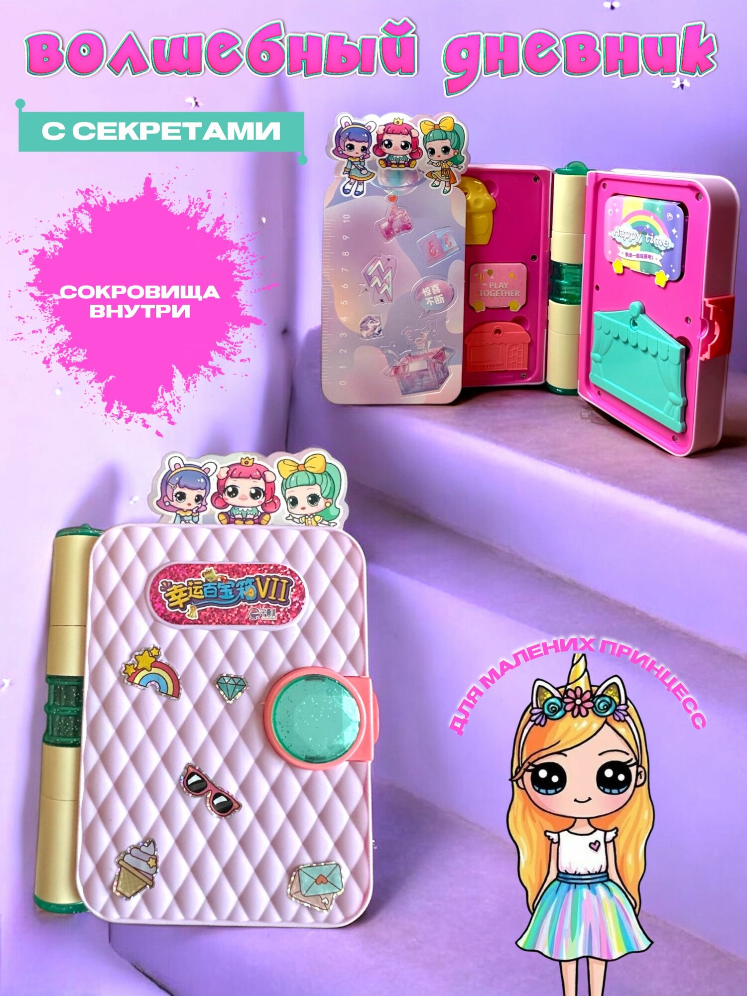Сюжетно-ролевой игровой набор "Дневник с секретами" для девочки с ключами