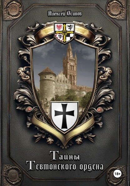 Тайны Тевтонского ордена [Цифровая книга]