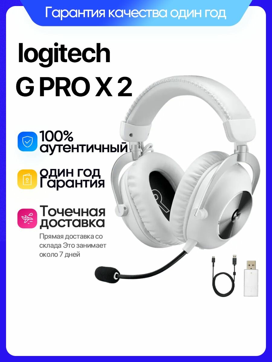 Гарнитура беспроводная Logitech G PRO X 2 LIGHTSPEED Wireless Gaming Headset, белое