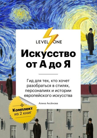 Искусство от А до Я. Просто о важном. Гид для тех, кто хочет разобраться в стилях, персоналиях и истории европейского искусства [Цифровая книга]