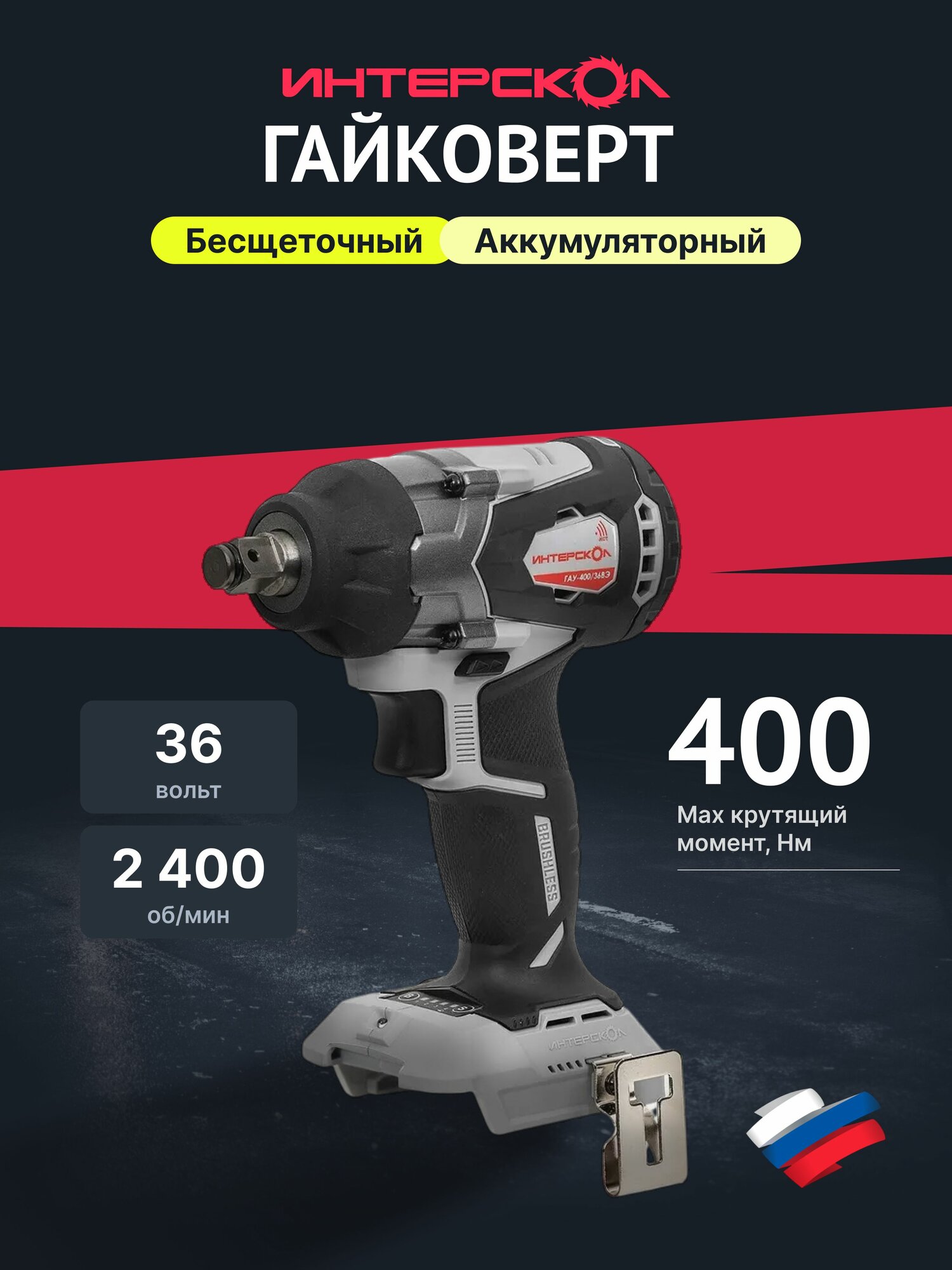 Бесщеточный аккумуляторный ударный гайковерт ИНТЕРСКОЛ ГАУ-400/36ВЭ, 36 В, 400 Нм, 3200 уд/мин, 2400 об/мин, без АКБ и ЗУ, 859.0.0.70