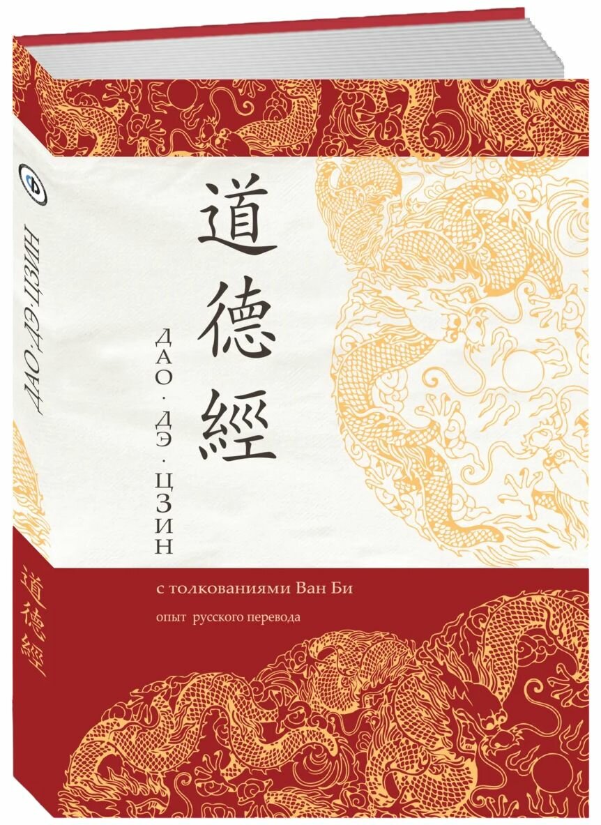 Дао Дэ Цзин с толкованиями Ван Би