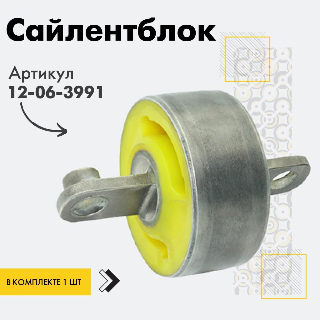 Точка опоры Сайлентблок, арт. 12-06-3991, 1 шт.