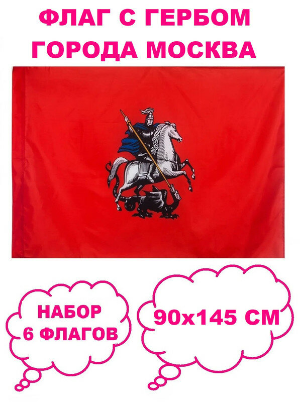 Набор из 6-и Флагов с гербом города Москва 90х145 см (МОС)