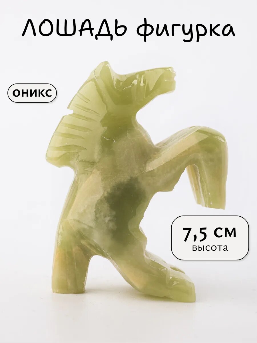 Фигурка лошади из натурального оникса 7,5 см