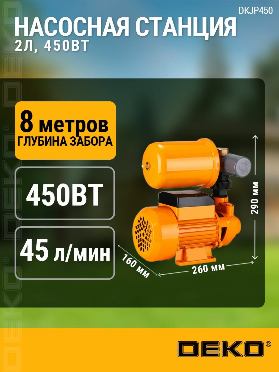 Насосная станция DEKO DKJP450, вихревой, для грязной воды, поверхностный, 45л/мин