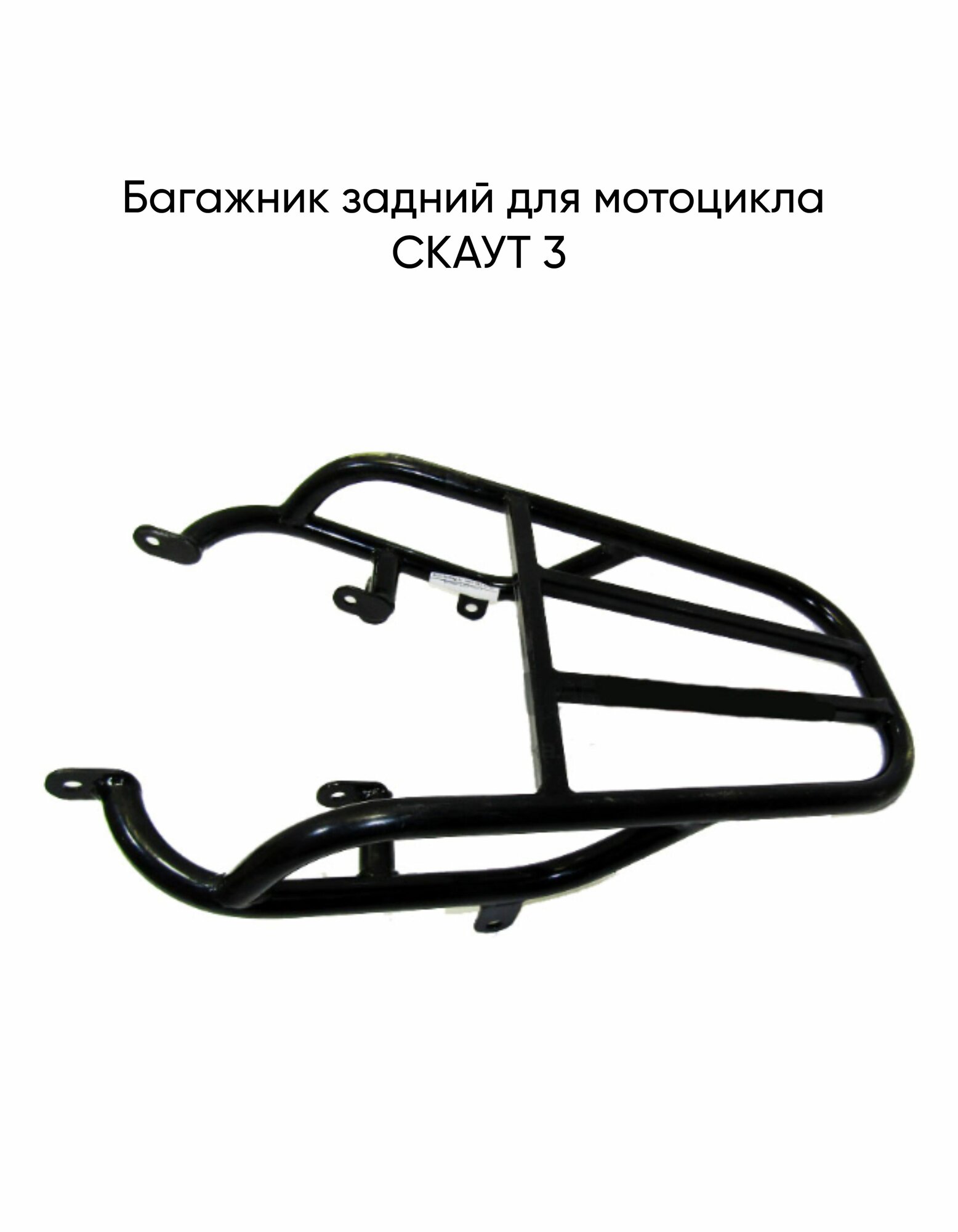 Багажник задний для мотоцикла скаут 3
