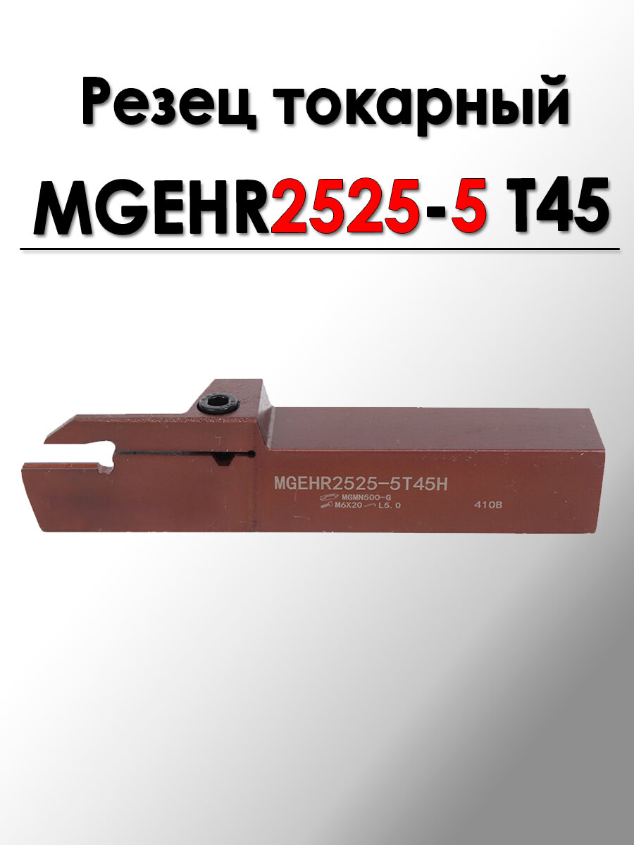 Резец токарный канавочный отрезной MGEHR2525-5 T45 ANROKEY, 1шт