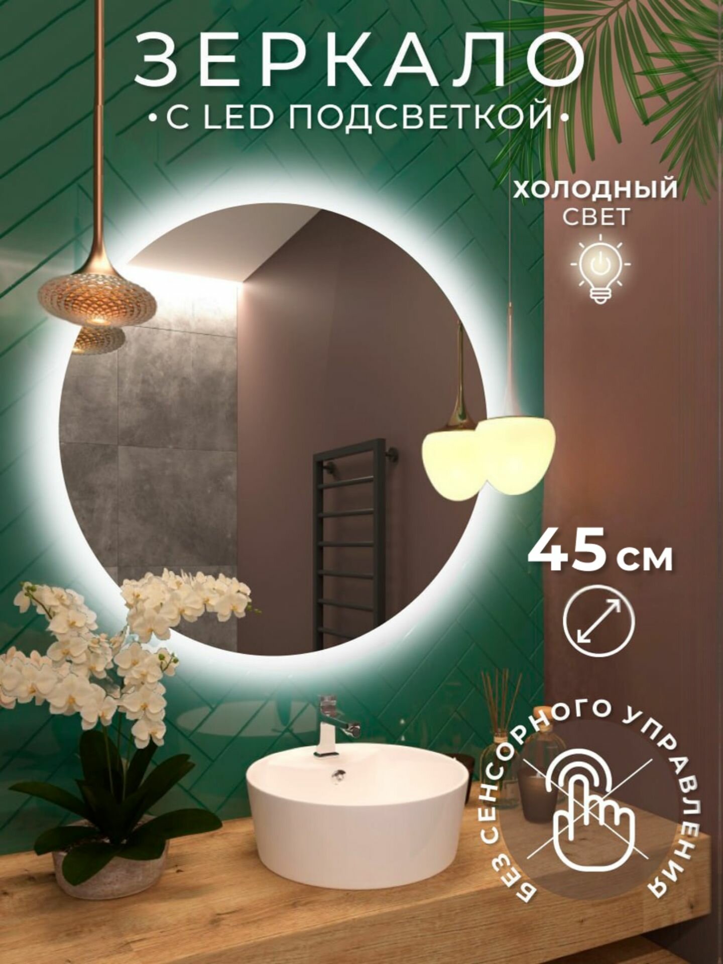 Настенное зеркало с подсветкой в ванную круглое диаметр 45 см без сенсора холодный свет Mirror Planet