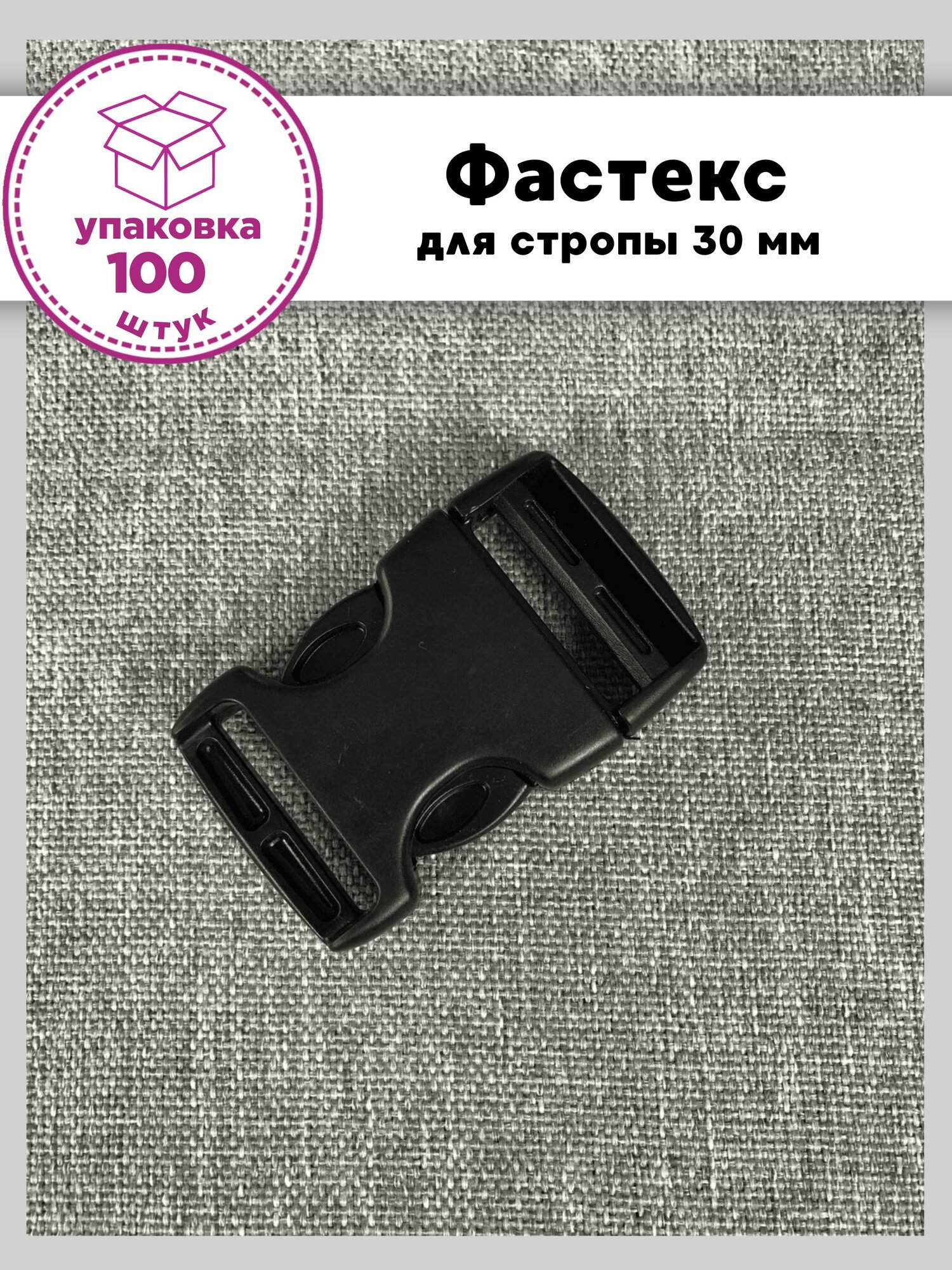 Фастекс пластиковый усиленный для стропы 30 мм, нагрузка 65кг, цв. черный, упаковка 100 шт