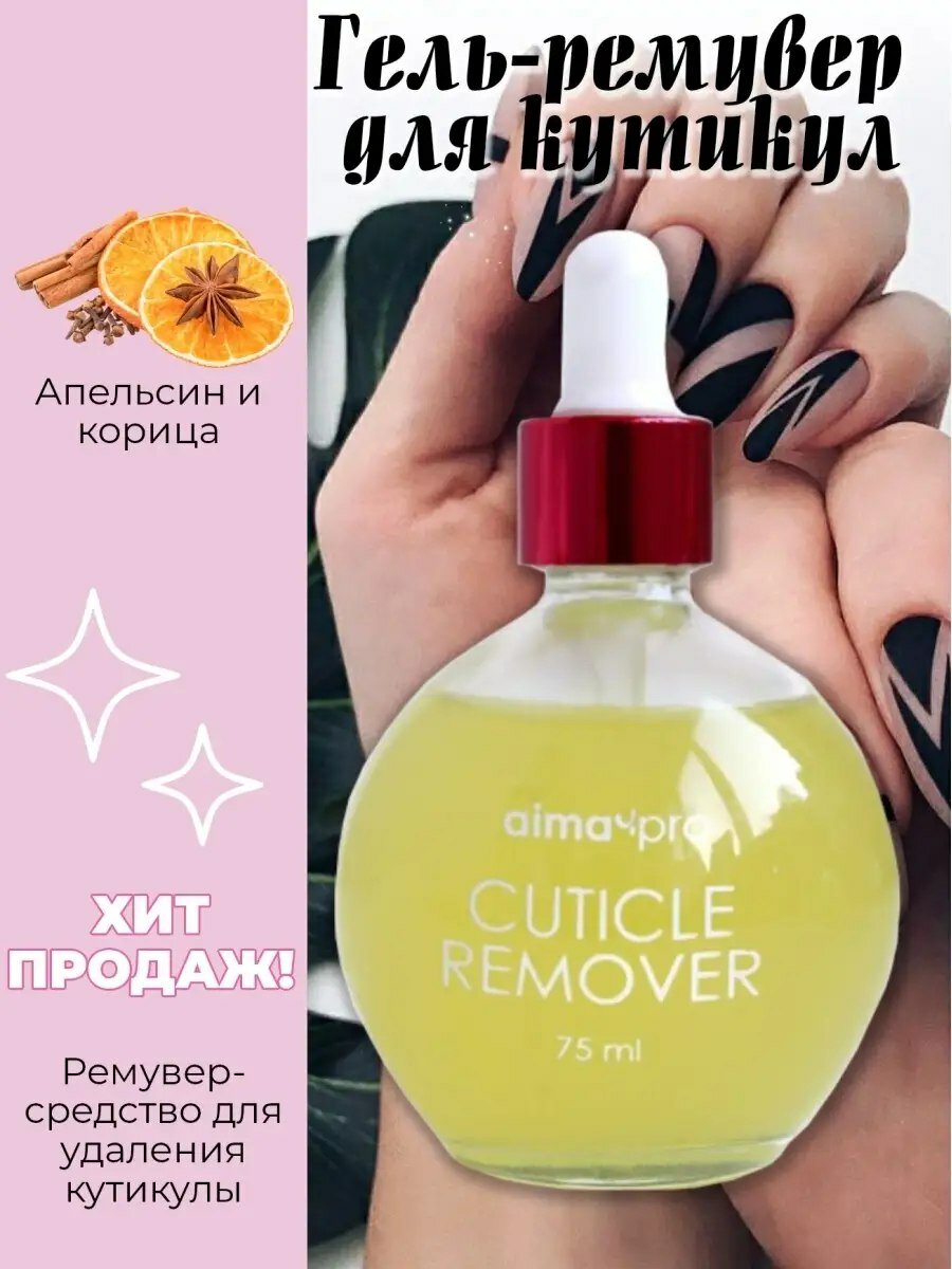 Ремувер для кутикулы Апельсин и Корица 75 мл