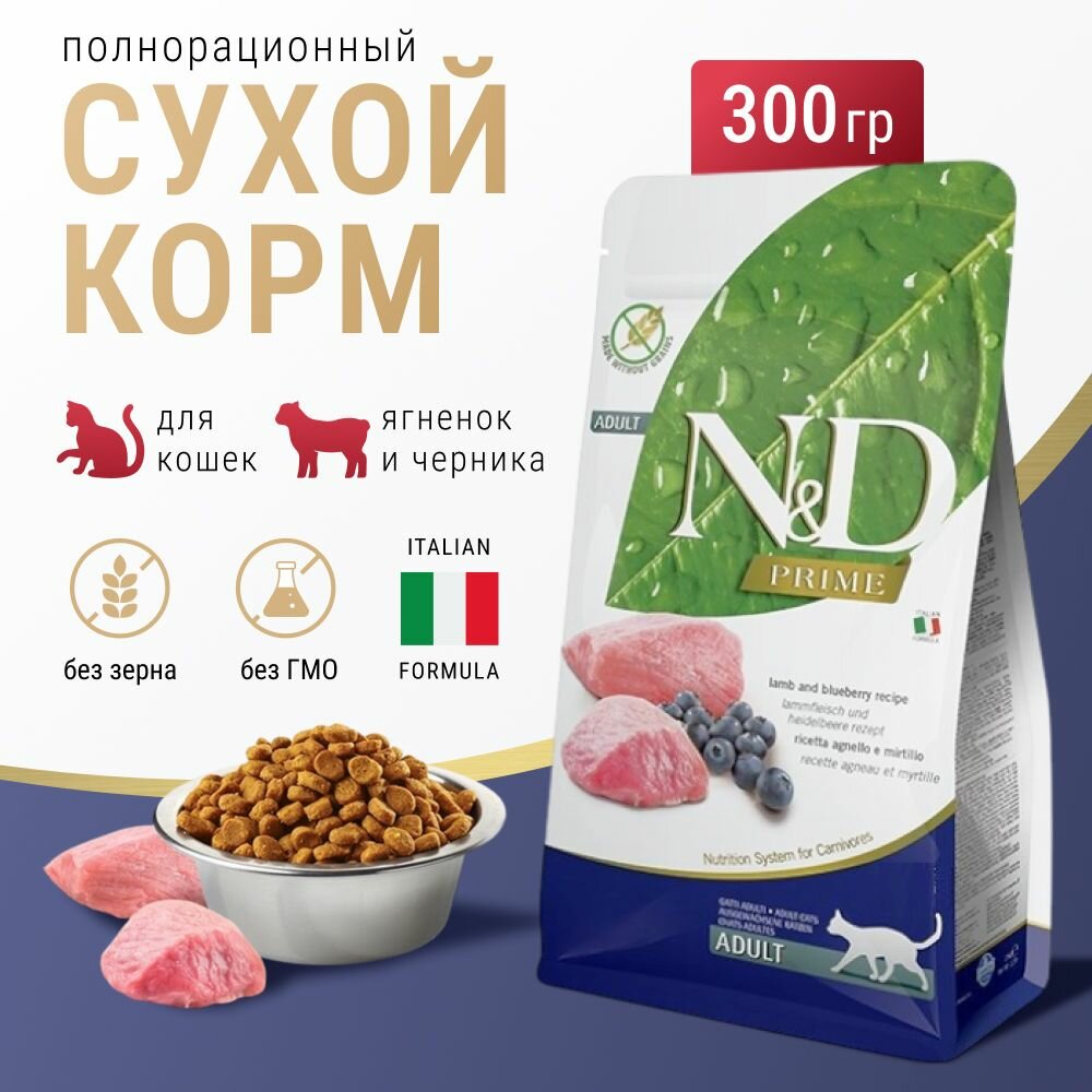 Farmina N&D PRIME сухой корм для кошек, с ягненком и черникой, 300г