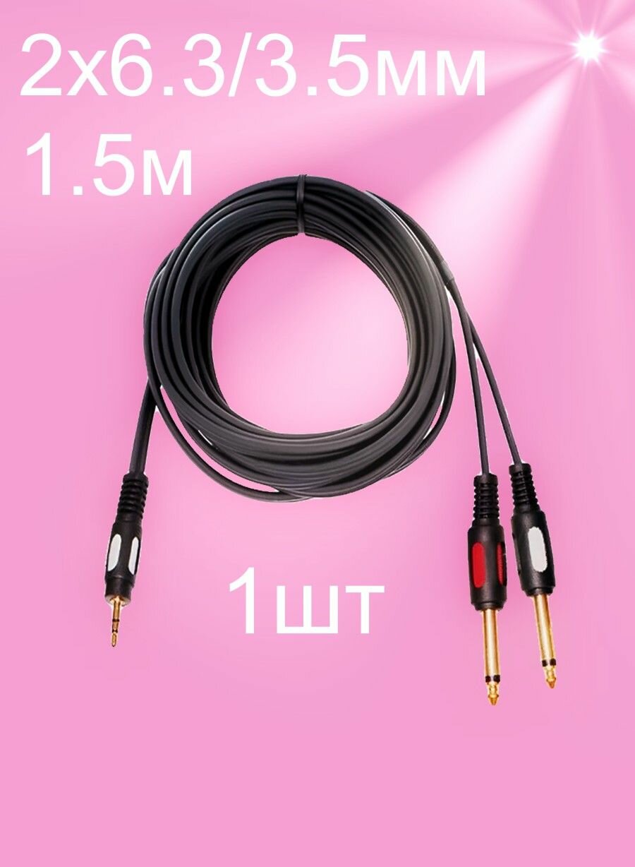 Кабель аудио пара Jack 6.3 mm - AUX 3.5 mm - 1.5 метра-1шт