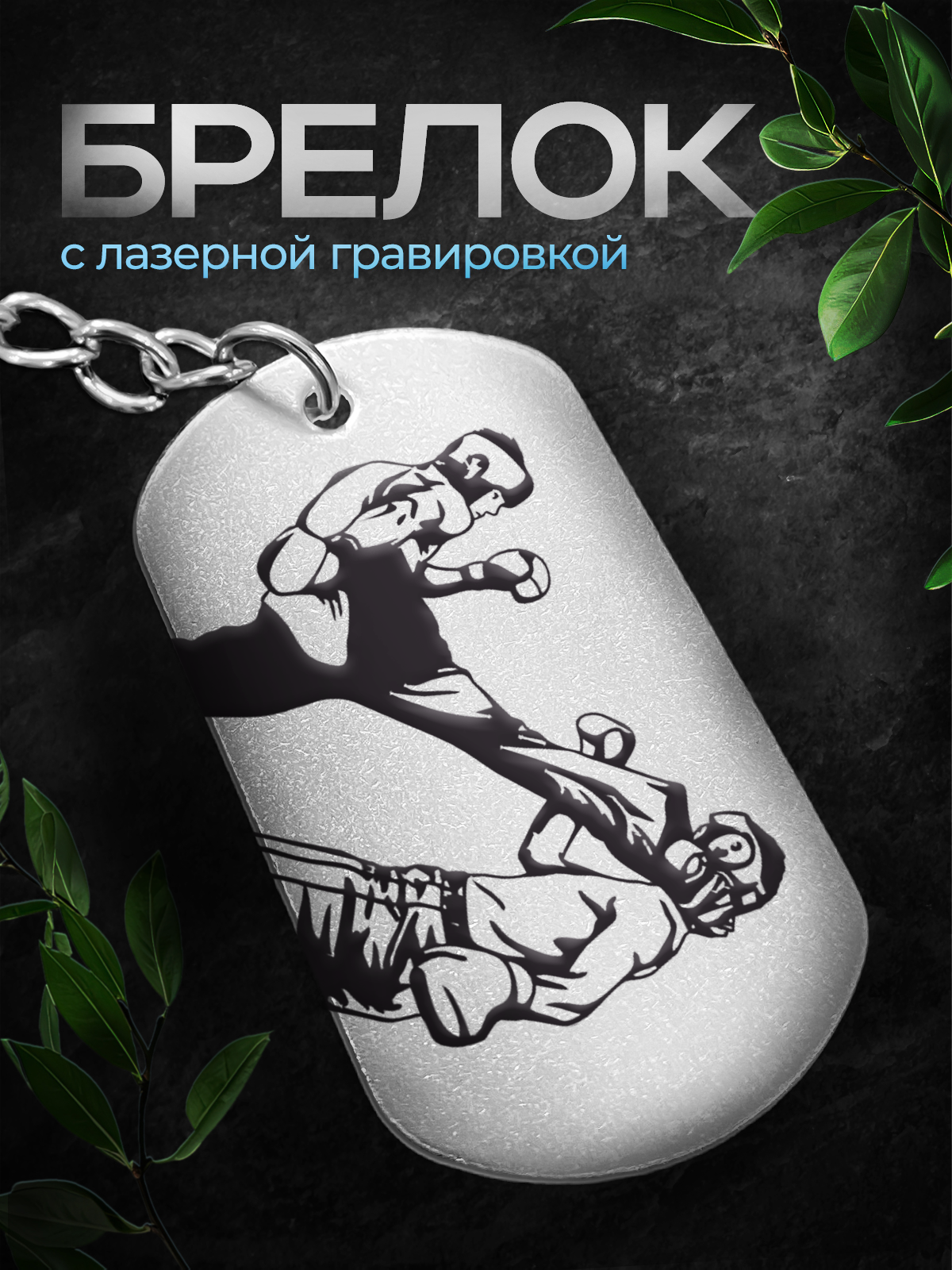 Брелок