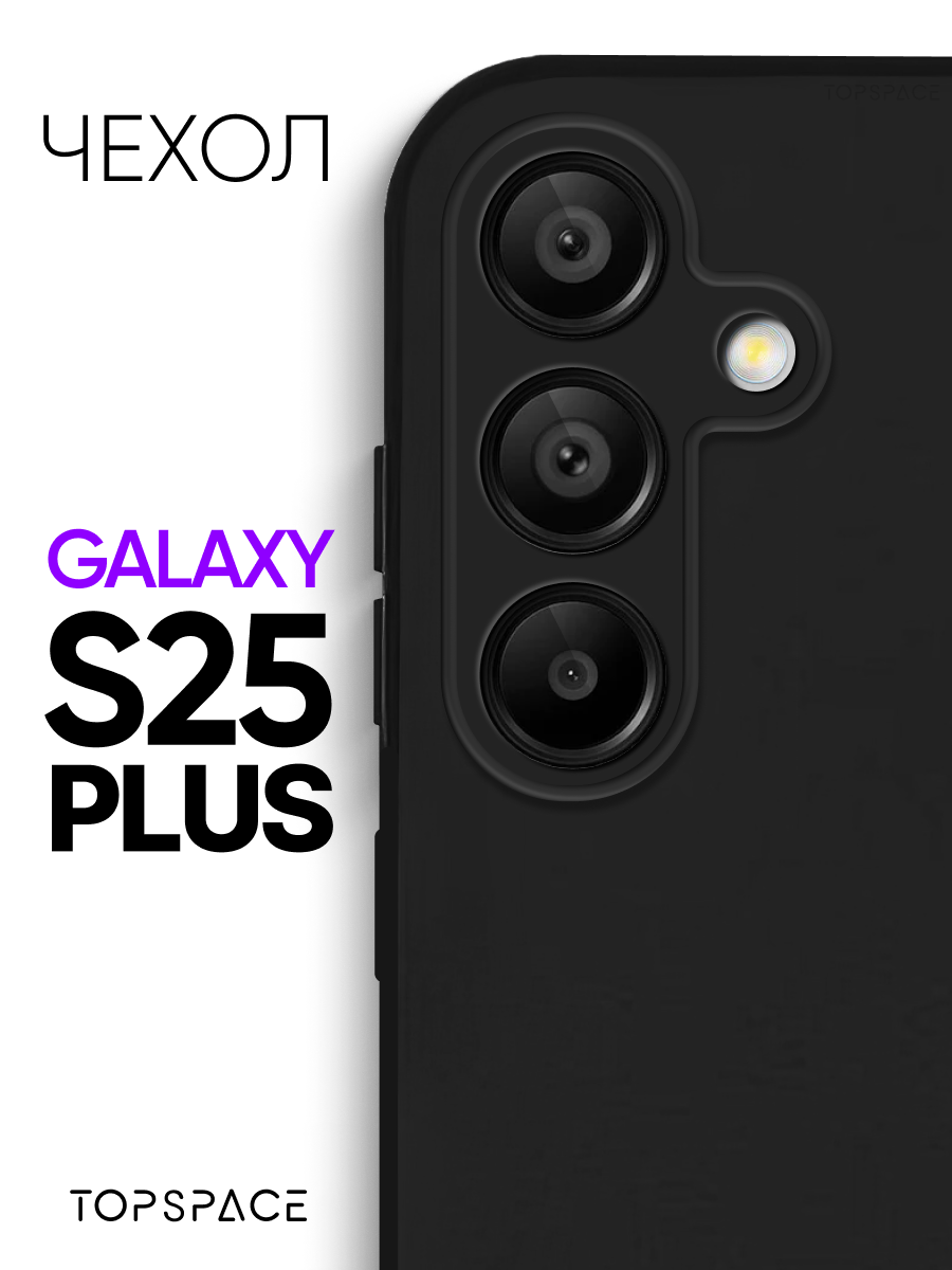 Черный чехол на Samsung S25 Plus / Самсунг С25 Плюс Защитный противоударный матовый силиконовый бампер с защитой камеры