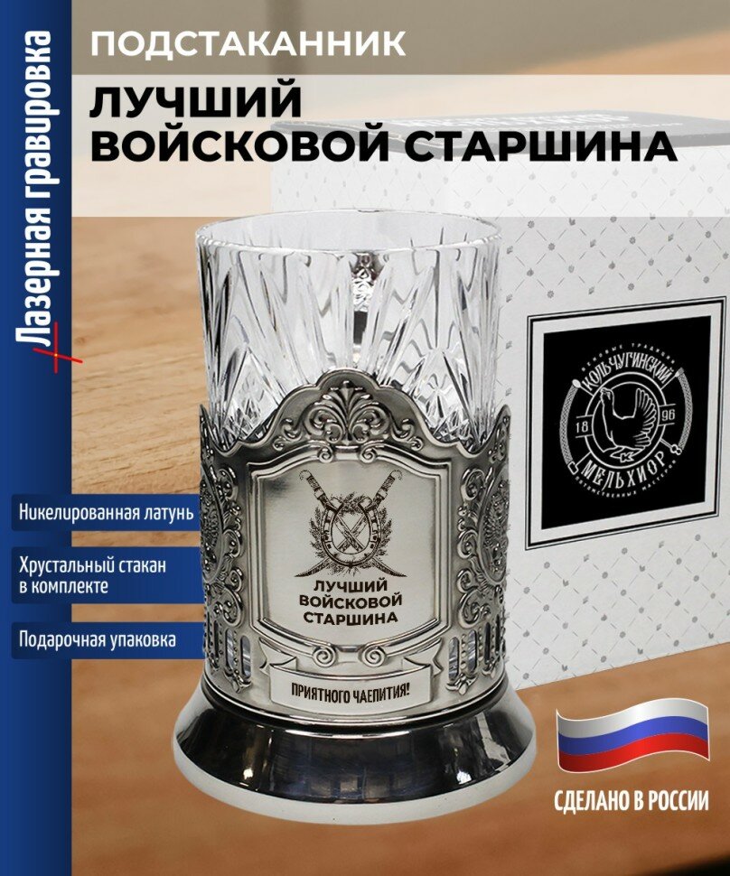Кольчугинский мельхиор Подстаканник казака "Лучший войсковой старшина" со стаканом