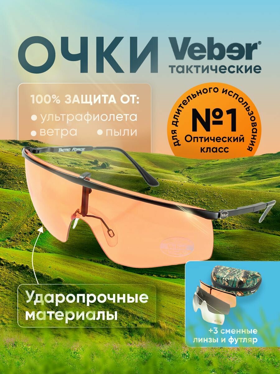 Очки тактические Veber Tactic Force L3M2