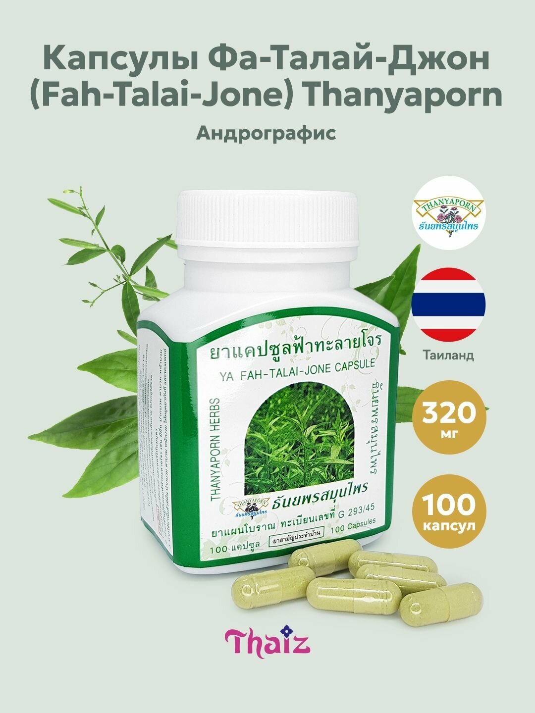 Тайские капсулы андрографиса Фа-Талай-Джон (Fah-Talai-Jone) Thanyaporn от простуды, 100 шт.